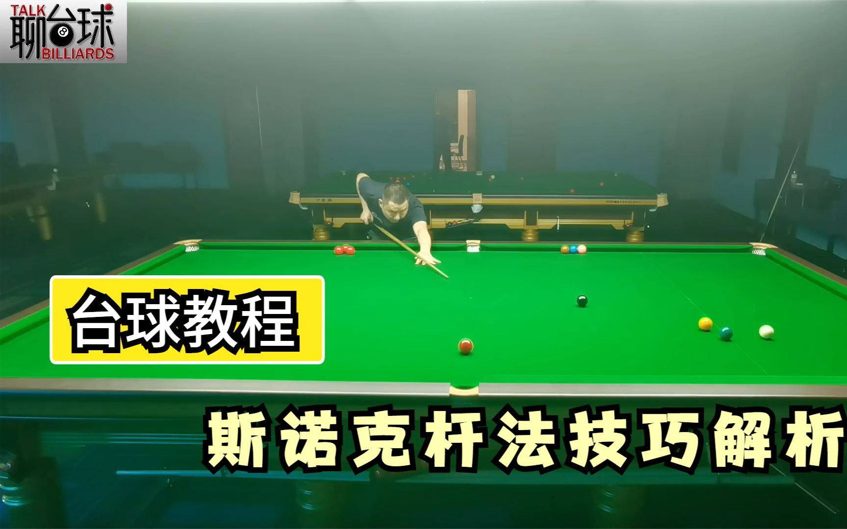 聊台球亮哥台球教程,斯诺克各种杆法技巧详解,学会你就下一个高手