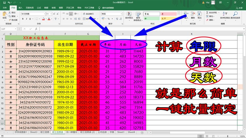 Excel计算日期的方法和技巧，快速算出年龄、月数、天数
