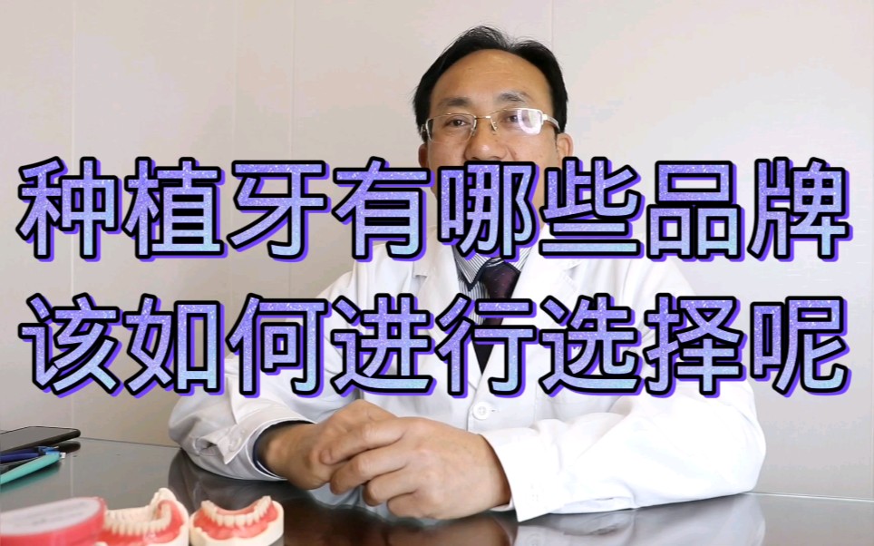 种植牙有哪些品牌?该如何选择?