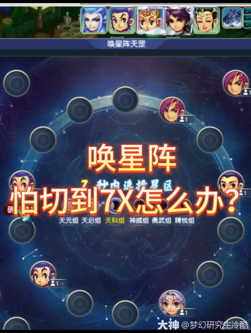 唤星阵怕切到7X地煞怎么办?绝密技巧曝光!#梦幻西游赛事# #帮派联赛...