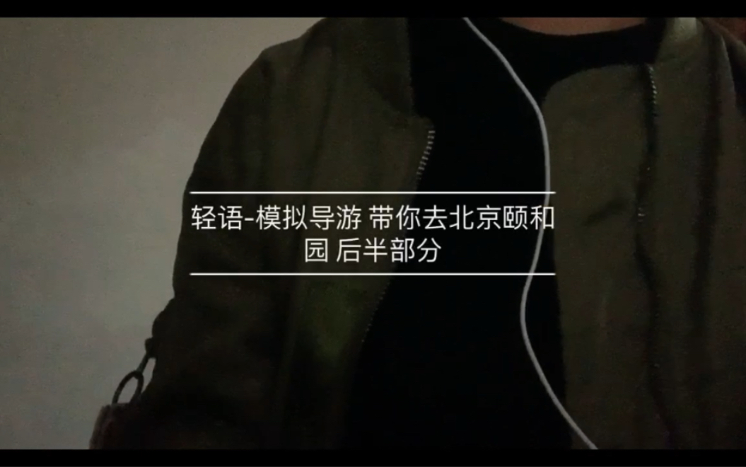 【轻语助眠】轻语 模拟导游带你去北京颐和园 后半部分