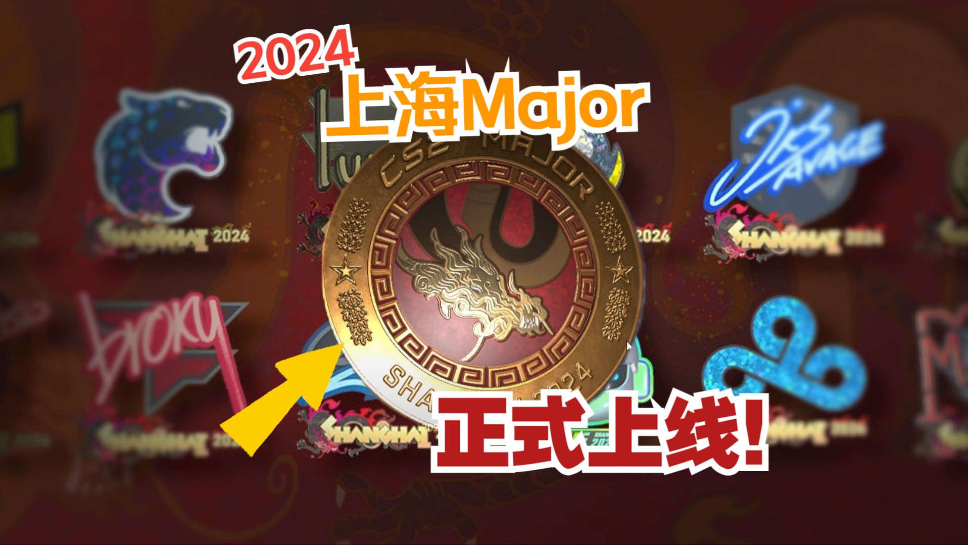【CS2】上海Major通行证正式上线!最新贴纸胶囊开箱!众多带中文字的...