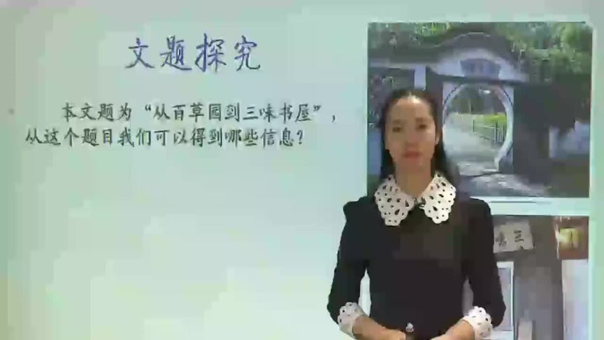 初一语文:现代文《从百草园到三味书屋》赏析,带你巧学难点