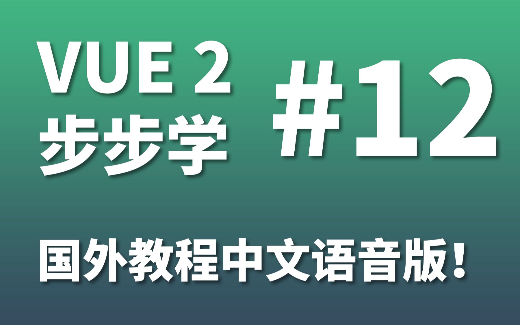 【中文语音】(12)组件信息传递案例 1:自定义事件 - Laracasts - Learn ...