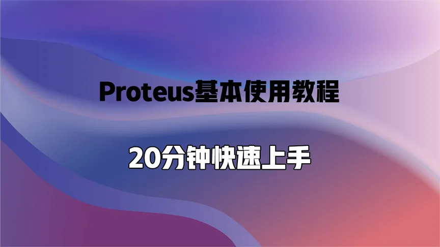 1-Proteus基本使用教程