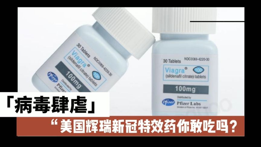 美国辉瑞新冠特效药你敢吃吗?西方有哪一家媒体称它为特效药了啊