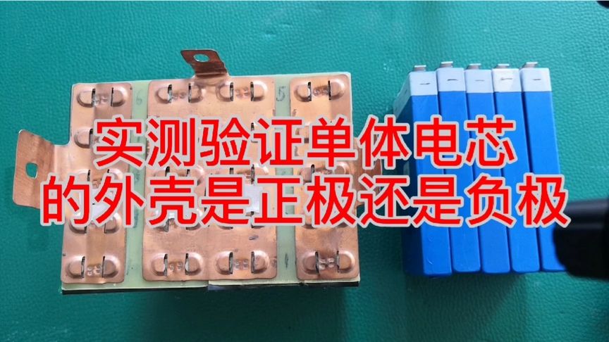 来,咱们实测验证一下:电动汽车的电池电芯外壳是正极还是负极?