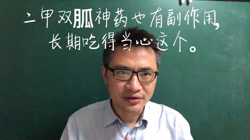 二甲双胍,神药也有副作用。长期吃维生素B12减少,得当心。