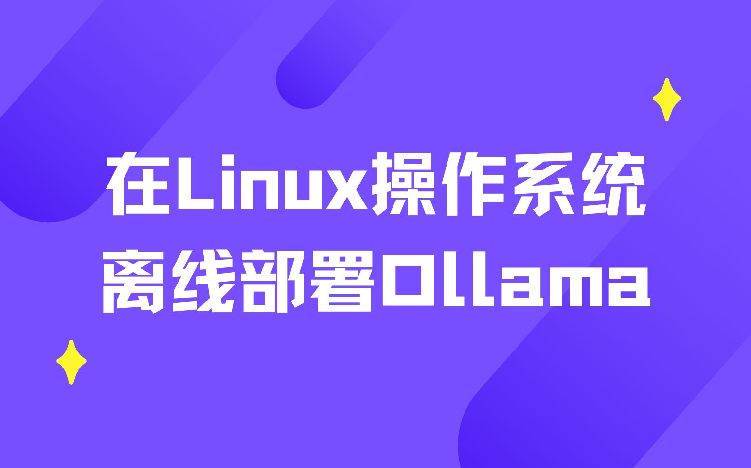 一条视频教会你在 Linux 操作系统离线部署 Ollama