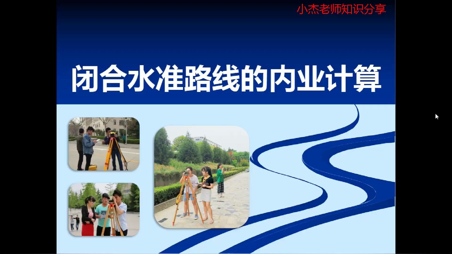 工程测量微课堂-闭合水准路线的内业计算