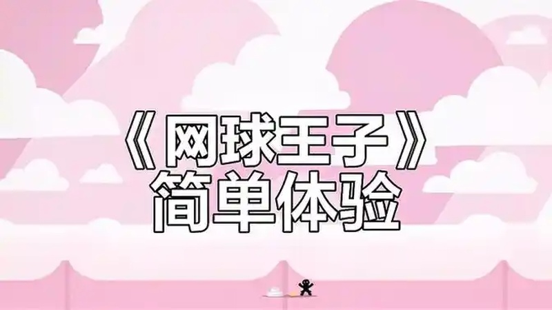 GBA模拟器试玩《网球王子》