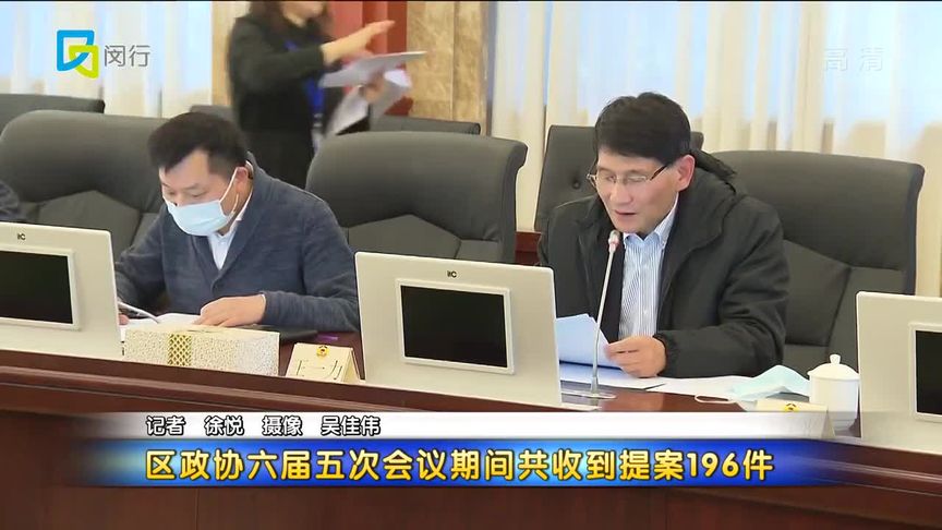 区政协六届五次会议期间共收到提案196件