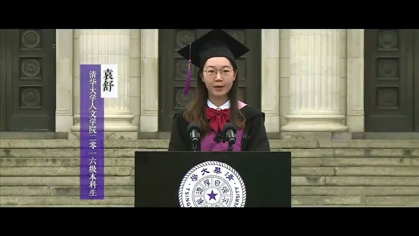 清华大学毕业生代表袁舒在2020年本科生毕业典礼上的发言