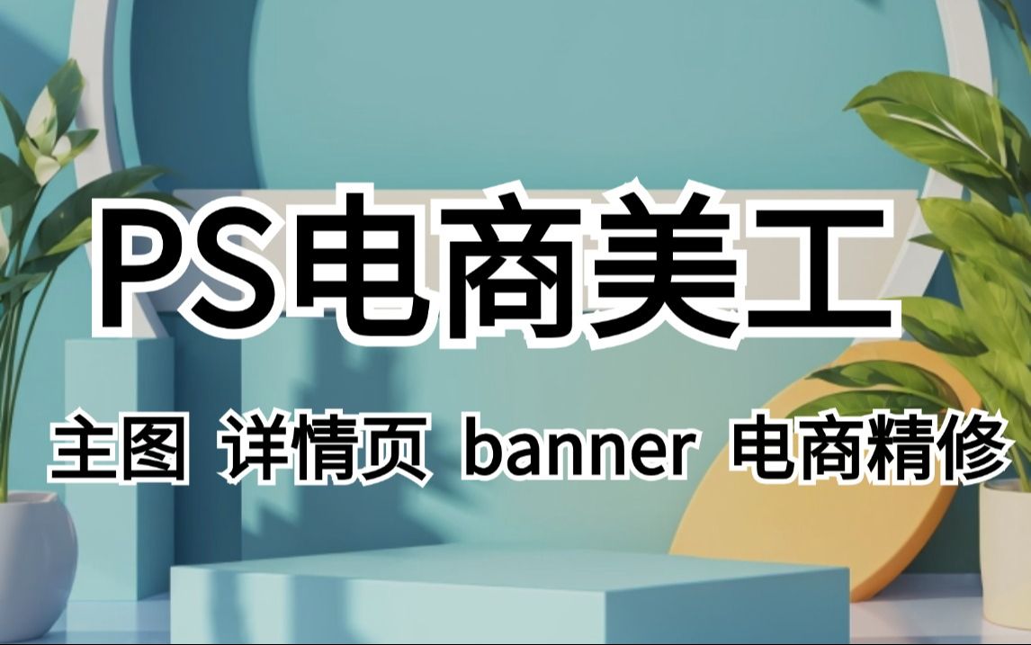 【PS教程】拿走不谢,允许白嫖!全网最系统的电商设计教程,零基础从...