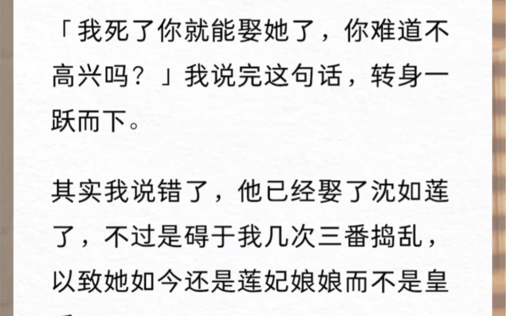 「我死了你就能娶她了,你难道不高兴吗?」我说完这句话,转身一跃而下...