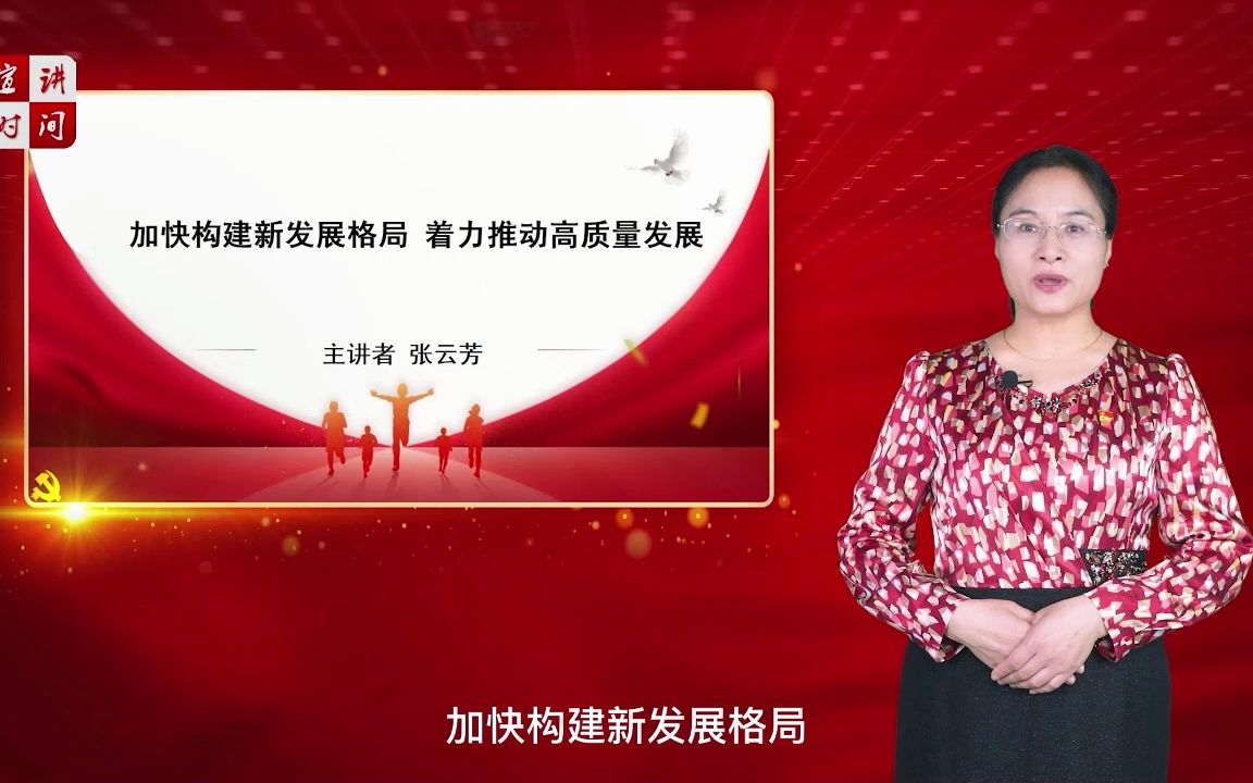 如何加快构建新发展格局?怎样推动高质量发展?