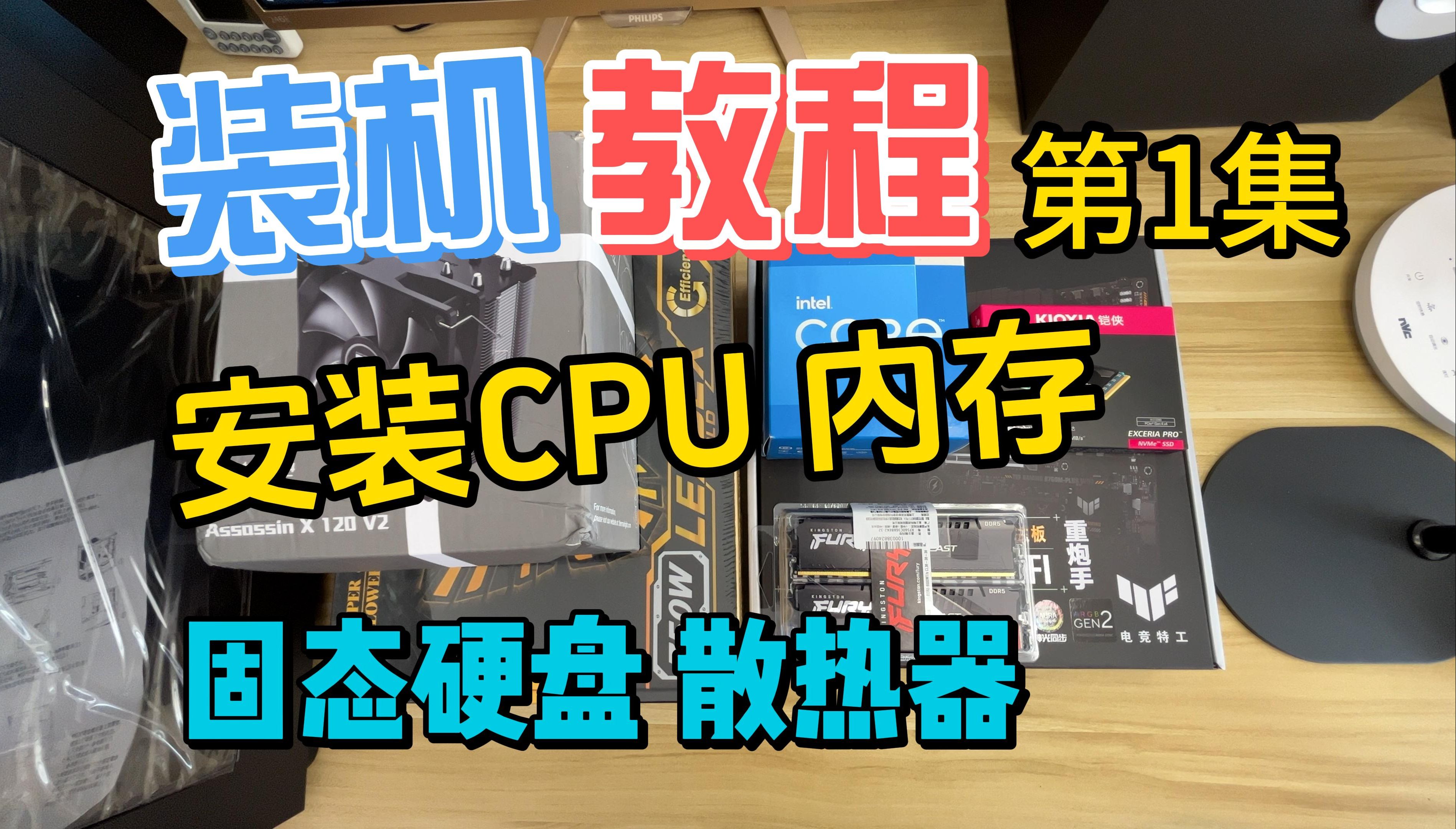 第1集 | 安装CPU 内存 固态硬盘 CPU散热器【618装机 装机教程】...