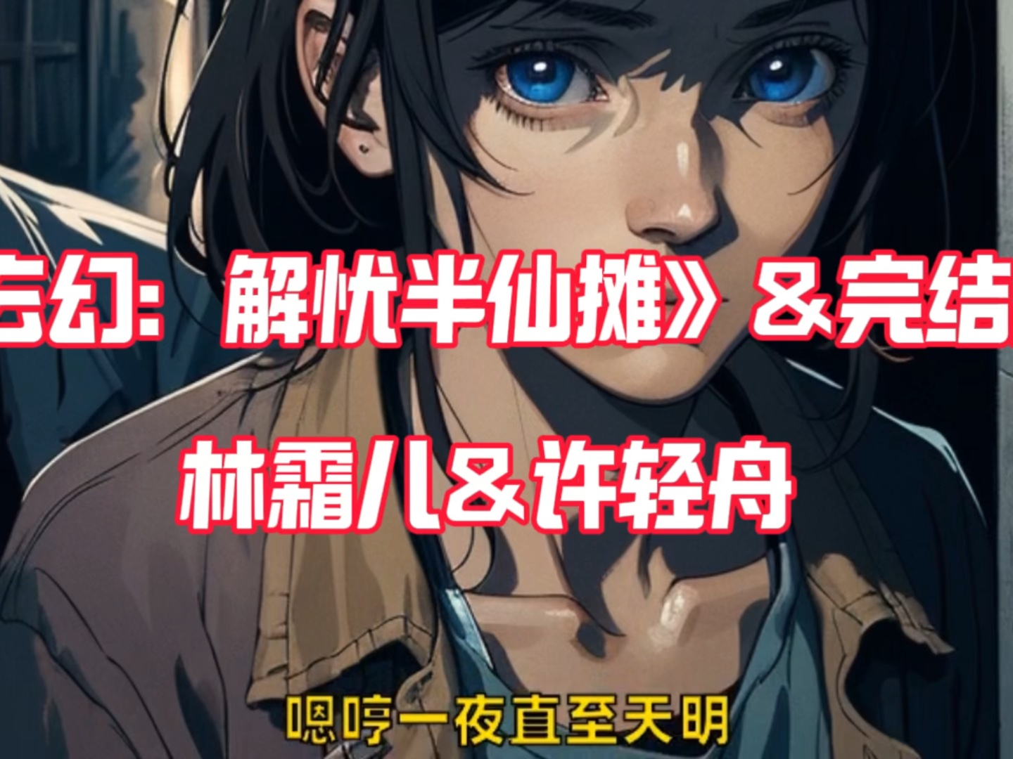 灵异文&《玄幻:解忧半仙摊》林霜儿许轻舟完本小说一口气看完!