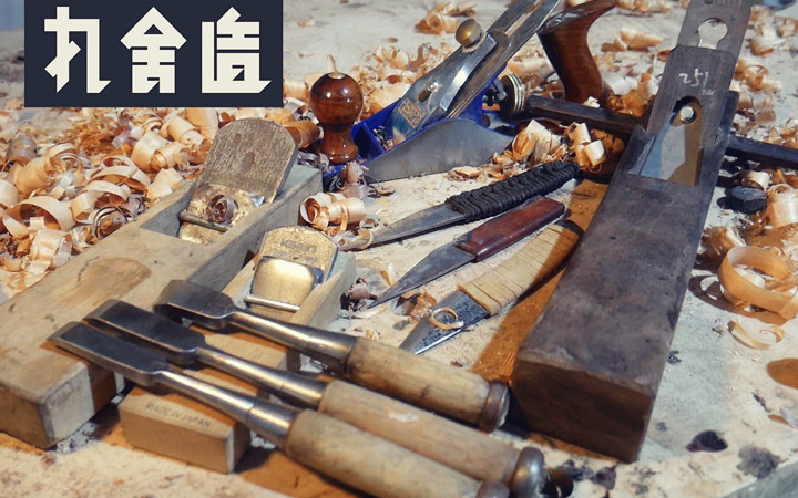 木工基础:凿子、刨、横手刀的研磨以及现代木工中刨子的运用