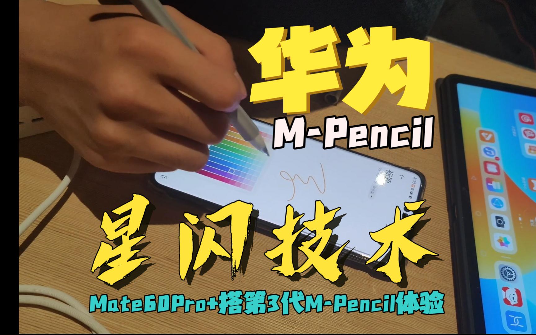 星闪来了!蓝牙请闪开!华为Mate60Pro+配M-Pencil第三代手写笔