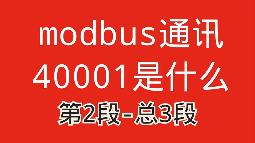 modbus通讯中40001是什么意思?教您从功能码开始理解modbus通讯2