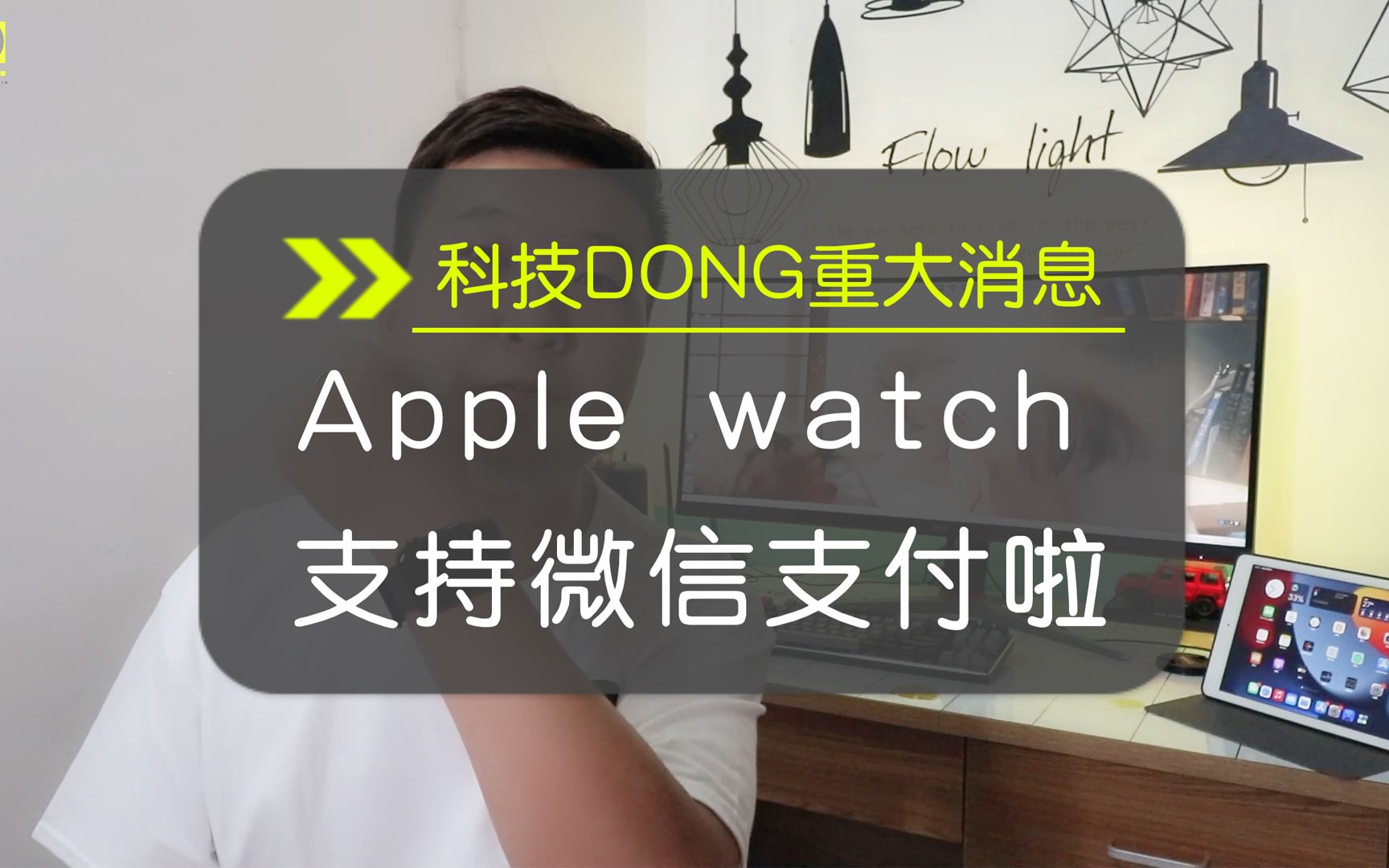 「科技DONG」Apple watch微信支付来啦!