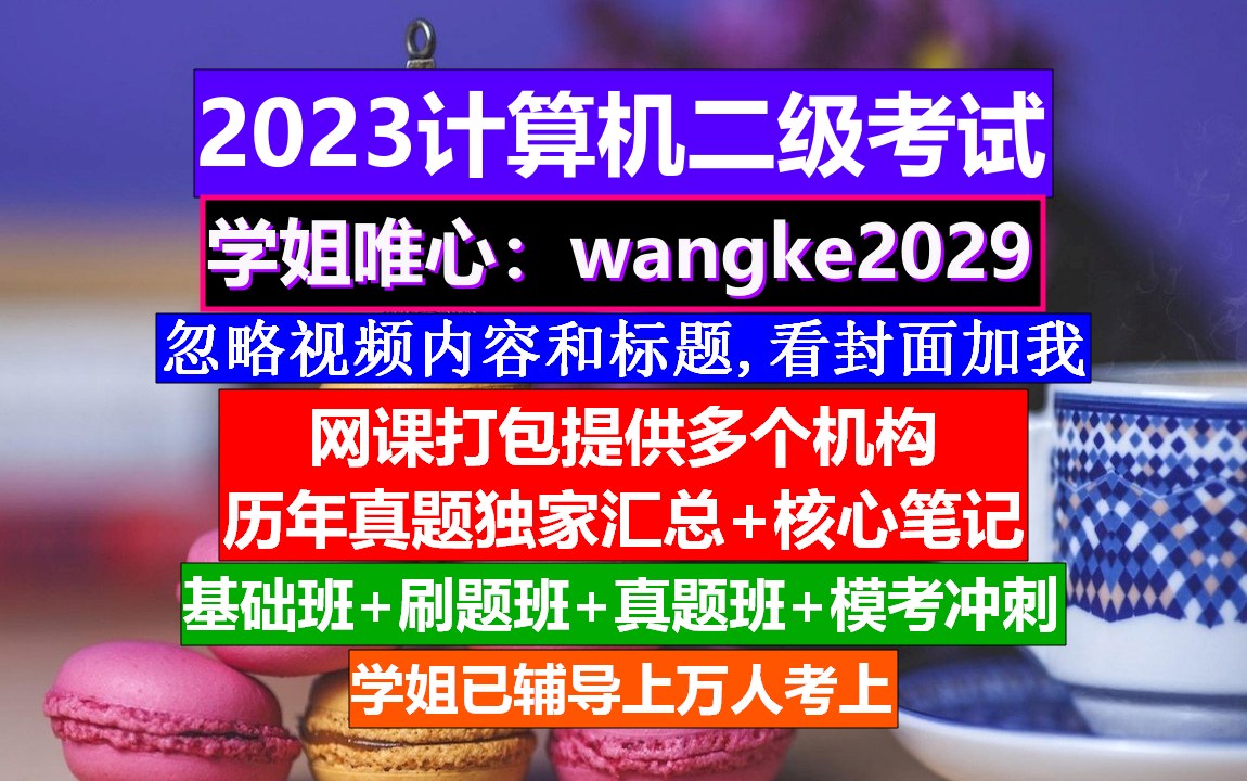 计算机二级考试,计算机二级考试题库,计算机二级课程