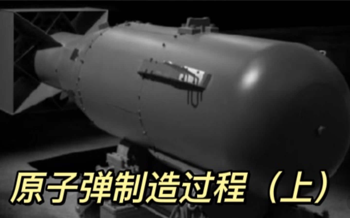 带大家看看原子弹的工作原理