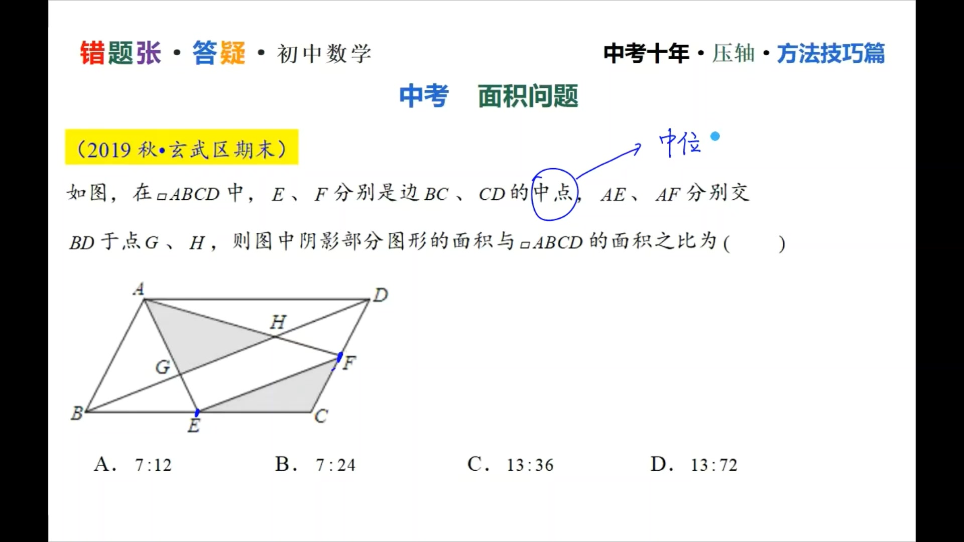 初中数学100招【面积问题的方方面面】面积比 2 解题方法技巧0