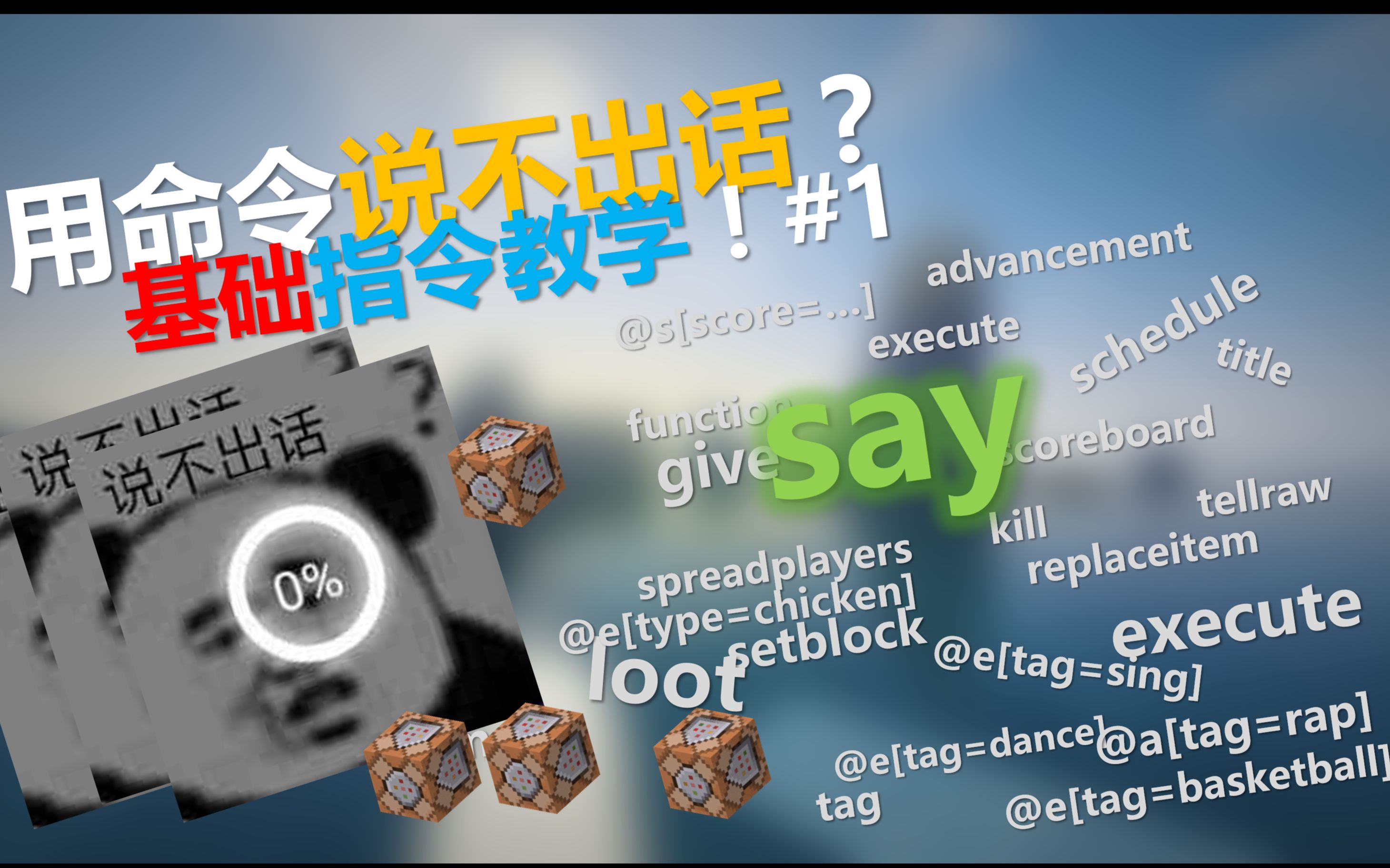 [基础命令]说不出话?minecraft基础命令教程1-say[hb我的世界]