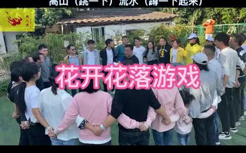 团建游戏 5分钟时间,破冰活动,你学会了吗?花开花落 团建
