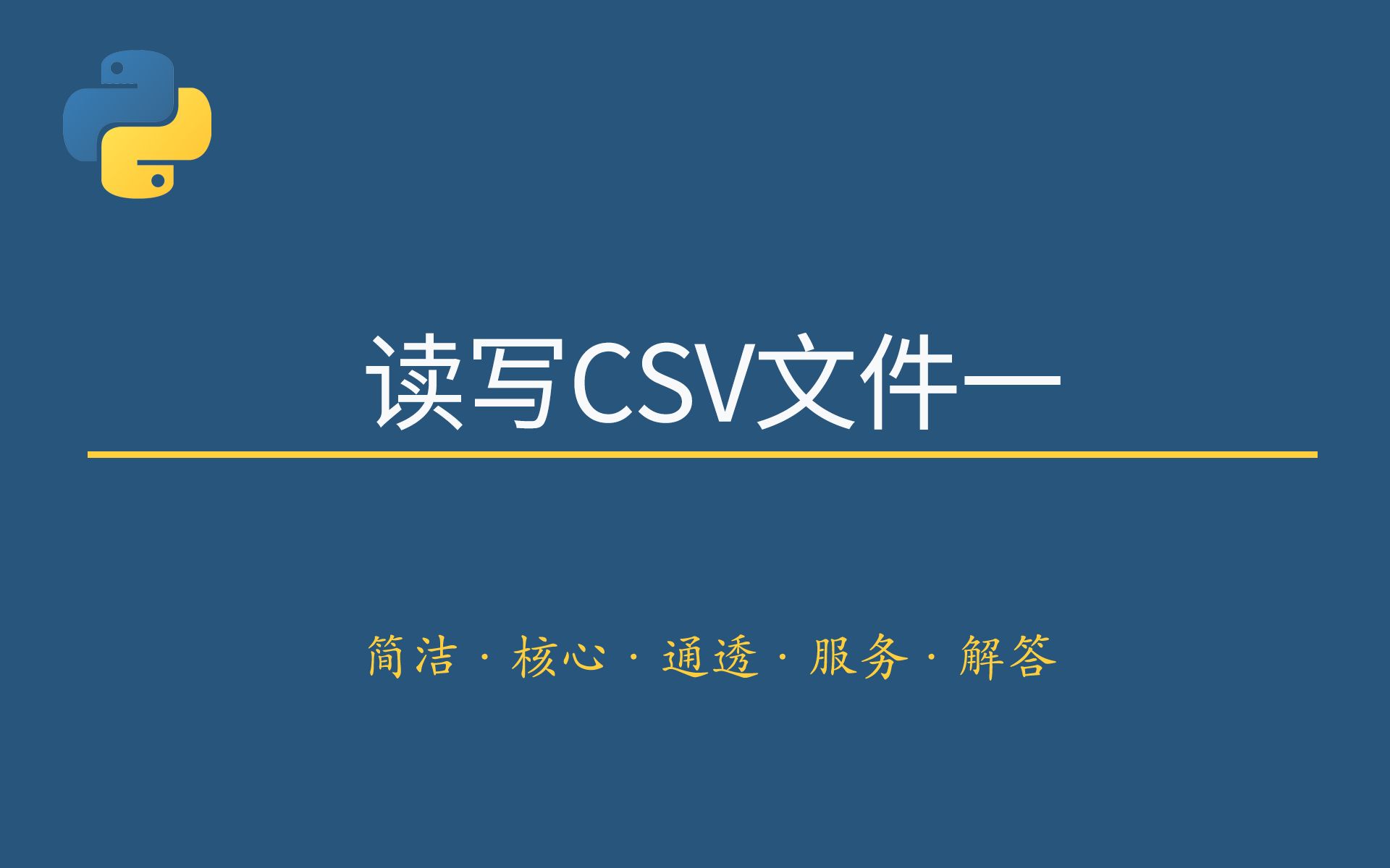 【096】读写csv文件一