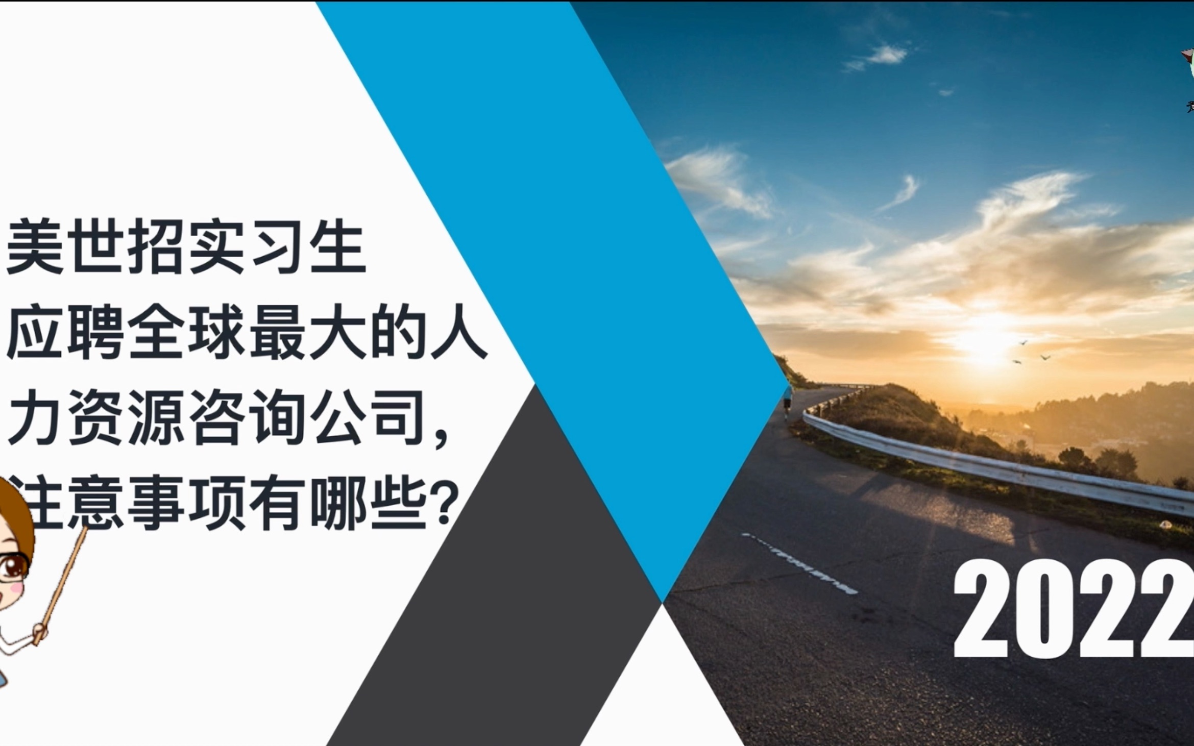 美世招实习生 应聘全球最大的人力资源咨询公司,注意事项有哪些?