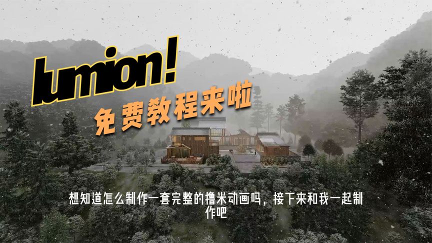 山地民宿lumion教程 第一集 模型的导入以及基础环境的搭建