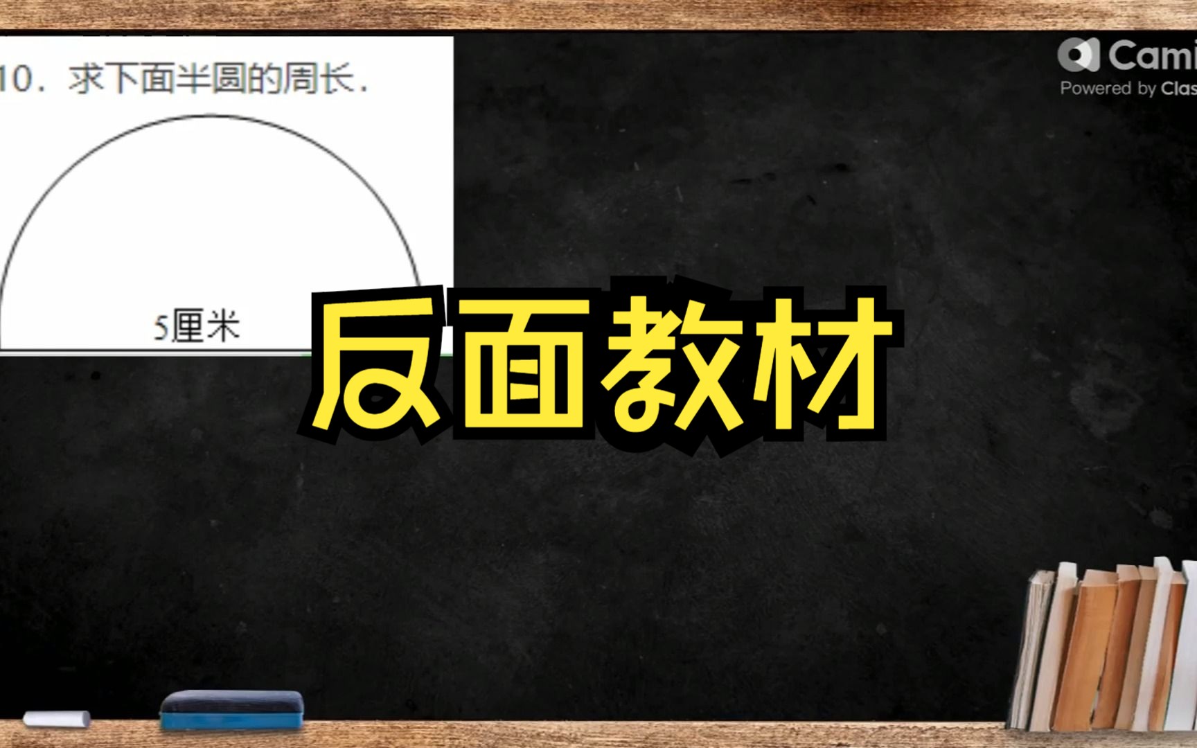 半圆的周长类型问题,你们知道错哪了吗