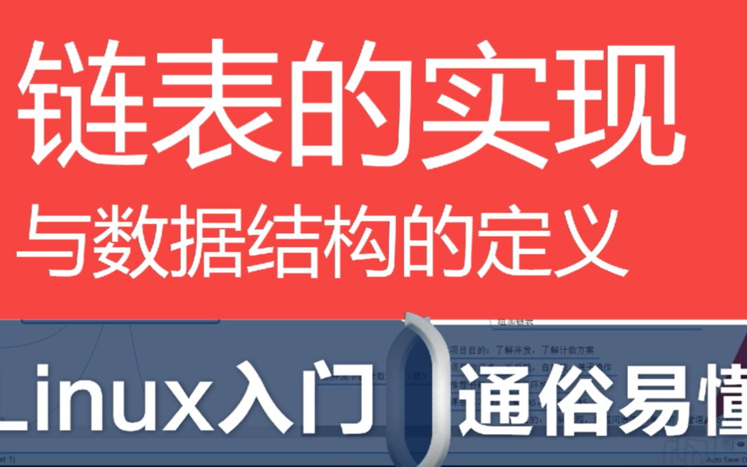 Linux入门第九讲|链表的实现与数据结构的定义|史上最简单的链表与...
