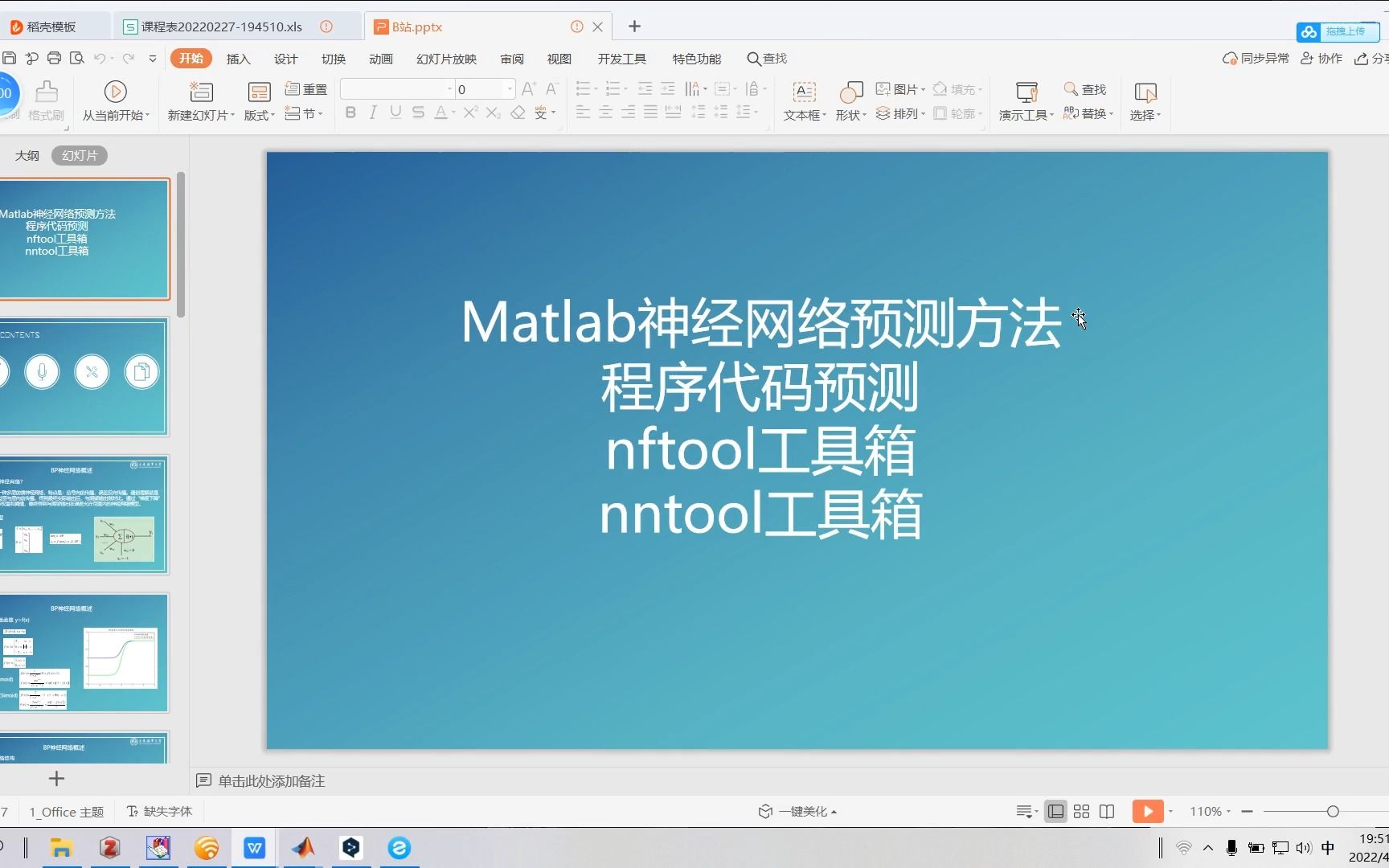 快速掌握Matlab神经网络三种预测方法 有声版(nftool,nntool,函数代码)