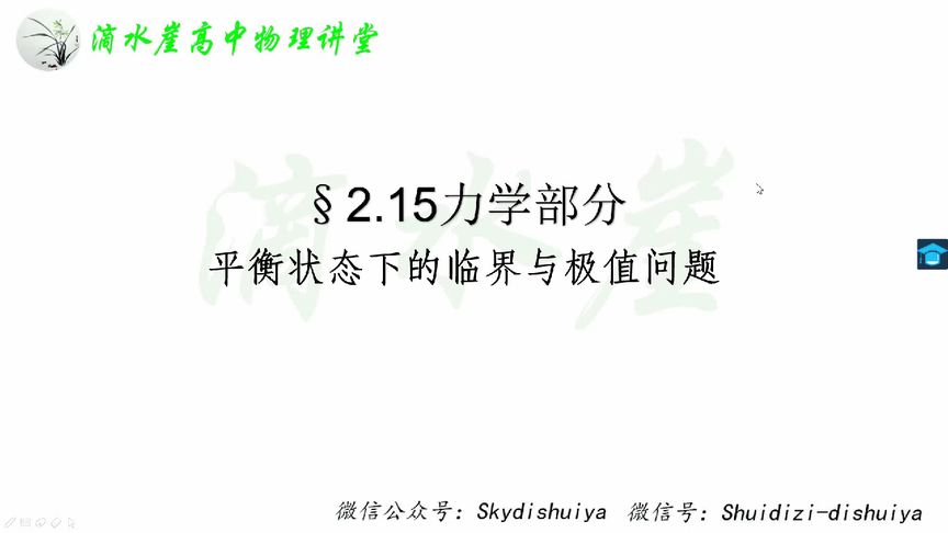 十分钟解决一个物理问题,平衡状态下的临界与极值问题