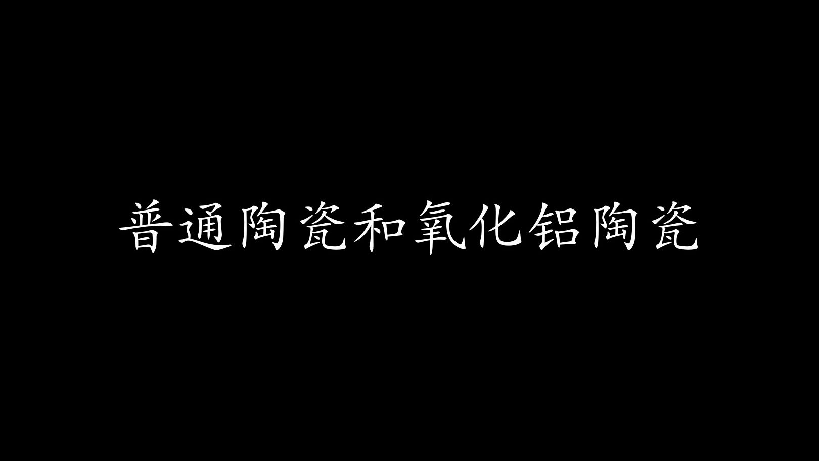 普通陶瓷和氧化铝陶瓷