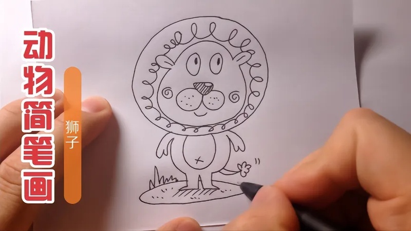 动物简笔画.狮子的画法
