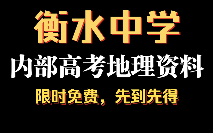 内部机密!衡水高考地理一本通!|高考复习资料|衡水中学名校内部资料|...