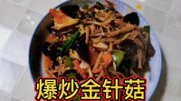 爆炒金针菇香菇家常做法,香甜可口出锅比吃肉都香,汤汁都不剩