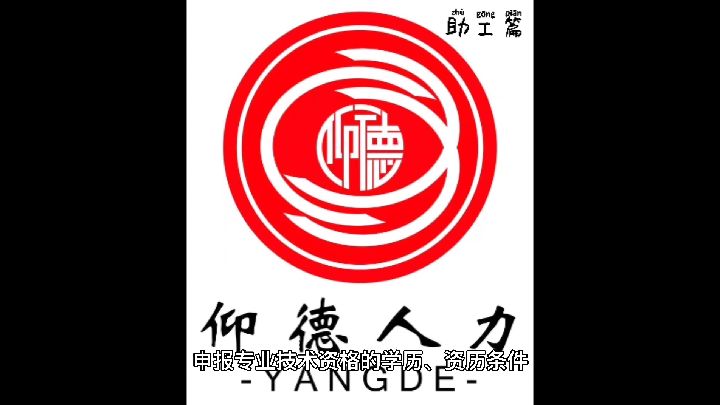 申报专业技术资格的学历、资历条件(助工篇)