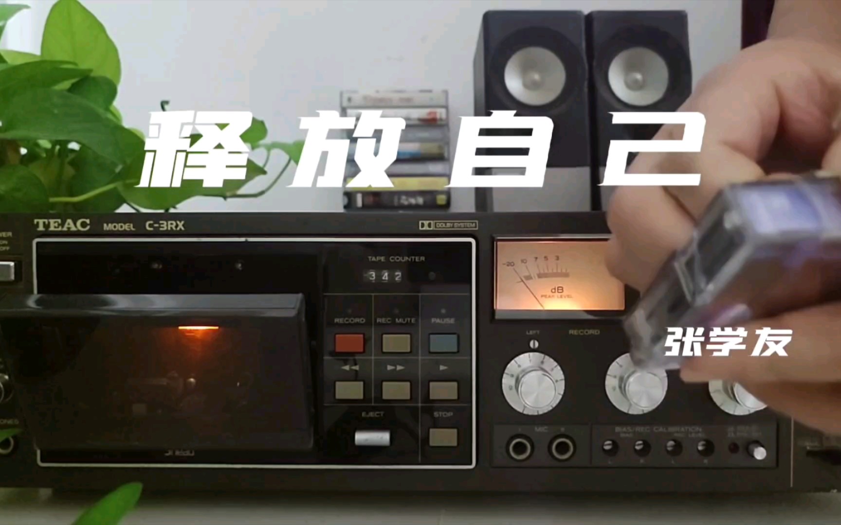 新拆封老磁带试听 :张学友经典歌曲《释放自己》歌声清脆,韵味十足!