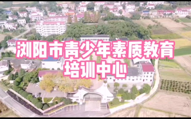 浏阳市青少年素质教育培训中心