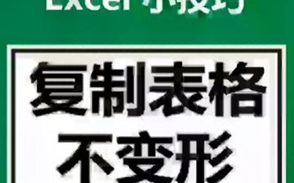 Excel小技巧--复制表格不变形