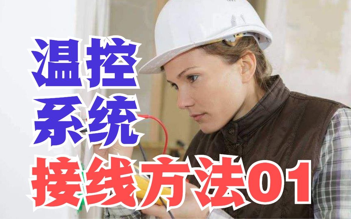 电工教学:温控系统详细讲解,以及交流接触器输出线接线方法01