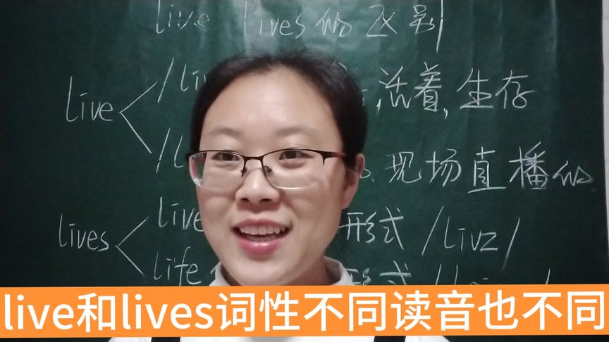lives怎么读,发音不同,词性和意思也不同live有哪两种读音?