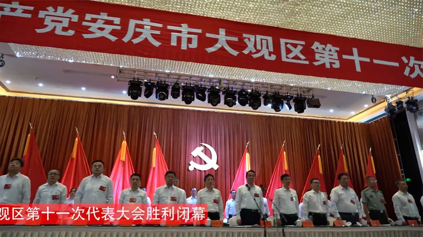 中国共产党安庆市大观区第十一次代表大会胜利闭幕