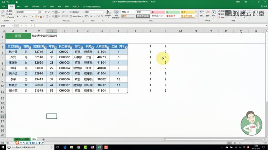 【3分钟就能学会的Excel小妙招】055.如何局部调整行列的次序